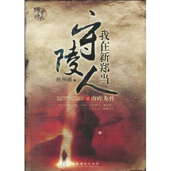 我在新郑当守陵人2【正版图书】
