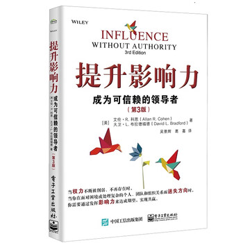 提升影响力-成为可信赖的领导者-第3版