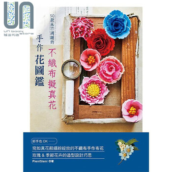 50款永不凋谢的不织布拟真花 手作花图鉴 港台原版 PieniSieni 雅书堂