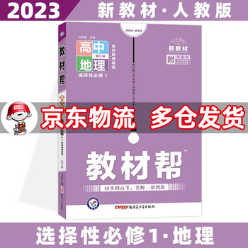 高二上册新教材】2023教材帮高中高二上 【选修一】地理选择性必修一/选修第1册人教版RJ 新高考高2上册课本同步教辅讲解辅导资料书全套自选