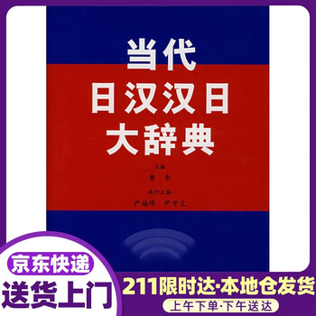 当代日汉汉日大辞典 黄幸,尹福学,尹学义 编 北京大学出版社