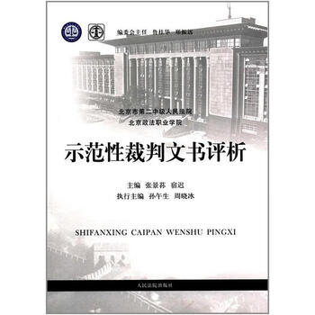 示范性裁判文书评析【保证正版】