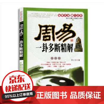 正版 周易一卦多断精解 李计忠著 六爻八卦易经算卦书籍 巧用信息一卦多断 祖业家宅事业流
