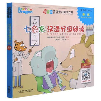 七色龙汉语分级阅读(第三级)-身体者_戴凯棋许燕华冯毅李慧敏责_外语教学与研究出版社97875213