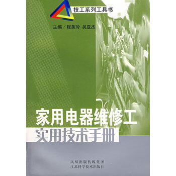家用电器维修工实用技术手册【正版图书】