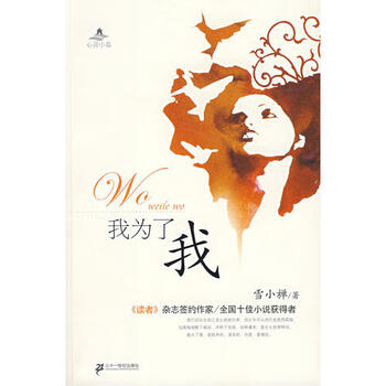 我为了我 雪小禅