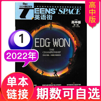 【多期单本可选】英语街杂志高中版2022/2021年高考英文学习中英双语阅读过期刊【单本】 2022年1月