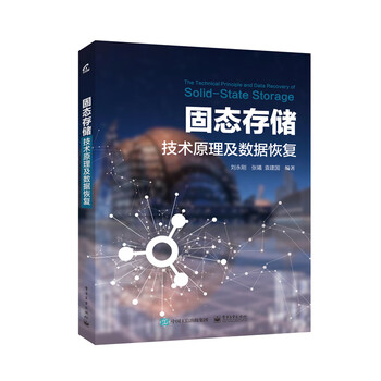 固态存储技术原理及数据恢复