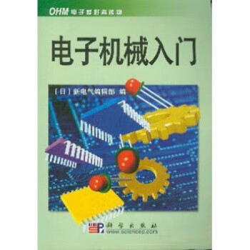 电子机械入门【正版图书】