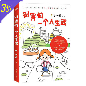 【包邮】丁一晨作品丁小点的故事微博漫画家治愈暖萌漫画书 别害怕一个人生活 定价48