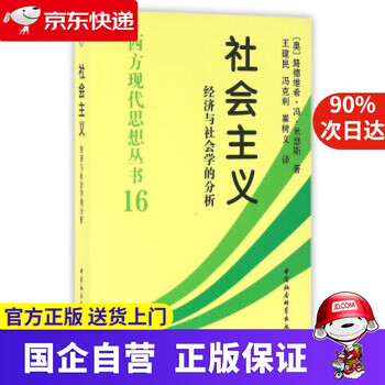 【新华书店官方网店】西方现代思想丛书：社会主义 经济与社会学的分析 [奥] 路德维希·冯·米塞斯 著,王建民 等 译 中