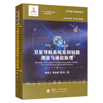 卫星导航系统星间链路测量与通信原理