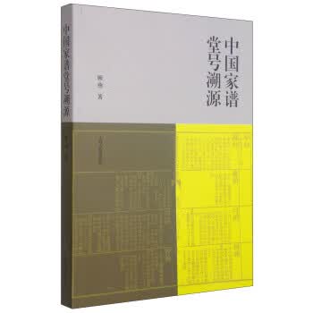 中国家谱堂号溯源 顾燕 9787532575220 上海古籍出版社
