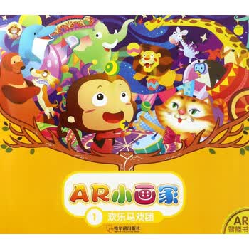 AR小画家(1欢乐马戏团)