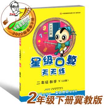 2022春季新书荣德基星级口算二年级下册配人教版北师版冀教版北京版同步教材口算练习册 二下星级口算冀教版