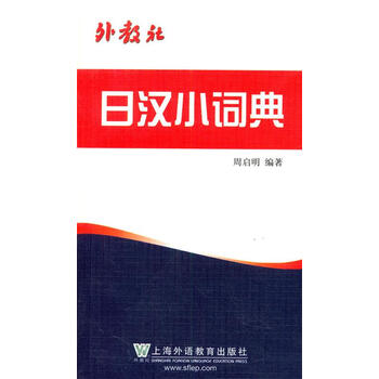 【正版图书】 外教社日汉小词典 周启明 著 上海外语教育出版社