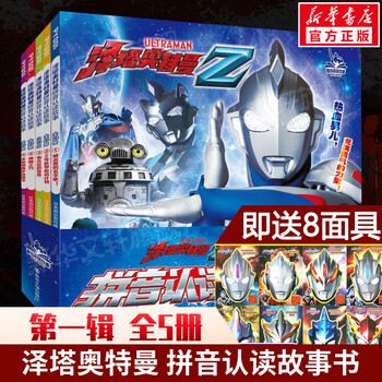 【包邮+赠面具】泽塔奥特曼识字认字拼音认读故事漫画大全绘本注音版3-9岁幼儿园小学生故事书 第一辑 全套5册