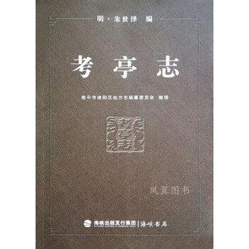 考亭志 (明)朱世泽 海峡书局