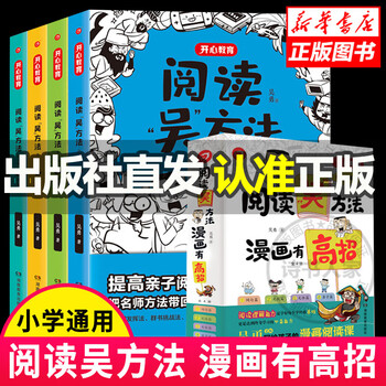2021阅读吴方法全4册吴勇老师漫画阅读课 作文吴方法姊妹篇 3-6年级小学生课外阅读答题技巧 课外 阅读吴方法全套共4册