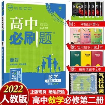 新教材】2022高中必刷题高一下册同步教材练习册辅导资料高中理想树配狂K重点 【必修二】数学必修第二册人教A版