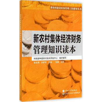 新农村集体经济财务管理知识读本无 