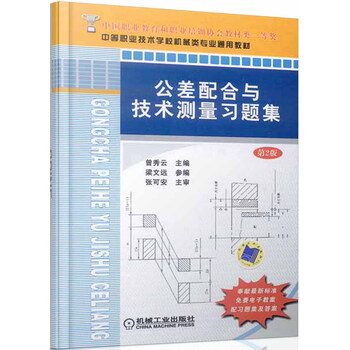 公差配合与技术测量习题集（第2版）/中等职业技术学校机械类专业通用教材