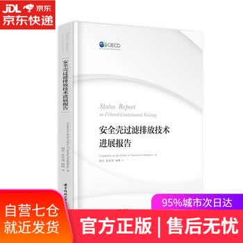 【正版图书】安全壳过滤排放技术进展报告 核设施安全委员会(CommitteeontheSafetyofNucle