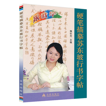 硬笔描摹苏东坡行书字帖