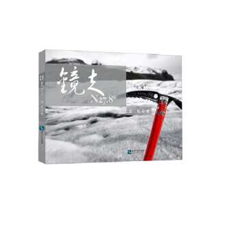 镜走N27 8° 王皓 知识产权出版社 9787513046305
