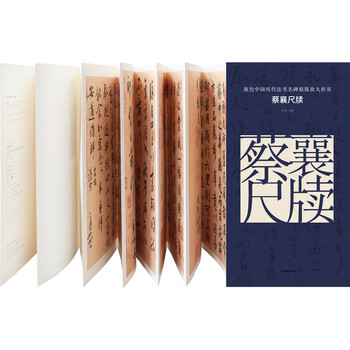 碑帖原色中国历代法书名碑原版放大折页:蔡襄尺牍