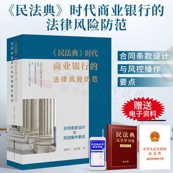 免邮【】2021新书《民法典》时代商业银行的法律风险防范：合同条款设计与风控操作要点