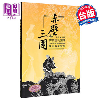 故宫x郑问 赤壁与三国群英形象特展 港台原版 台湾故宫博物院