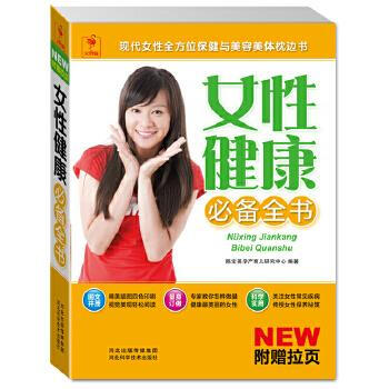 女性健康必备全书【正版图书，放心下单】