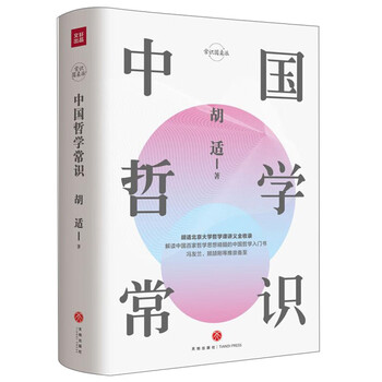 【单本自选】 中国哲学常识