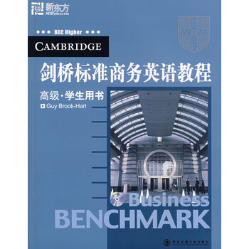 新东方 剑桥标准商务英语教程高级学生用书(附赠自学手册和MP3光盘) (英)哈特 西安交通大学出版社