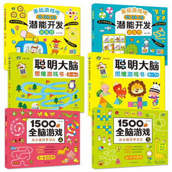 6本儿童潜能开发训练营1500个聪明大脑思维游戏书5-7岁