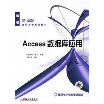 Access数据库应用 赵国玲,昝玲著 机械工业出版社【正版图书】