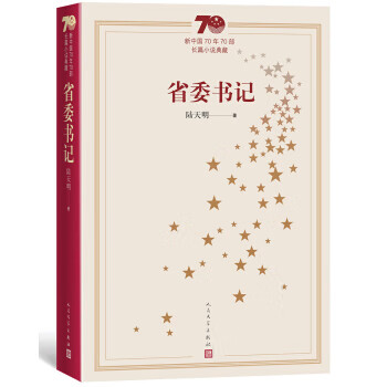 新中国70年70部长篇小说典藏：省委书记