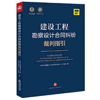 建设工程勘察设计合同纠纷裁判指引