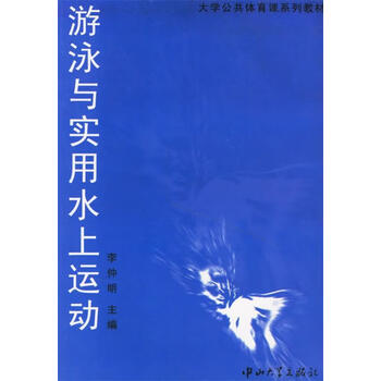 游泳与实用水上运动 李仲明 9787306021830
