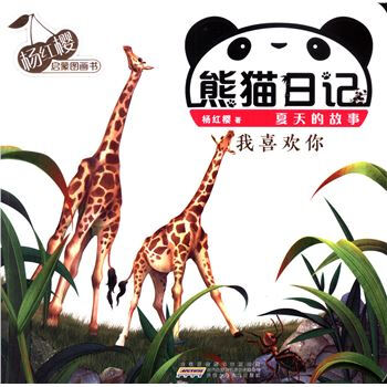 我喜欢你-熊猫日记