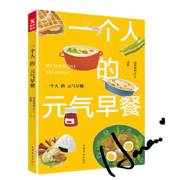 一个人的元气早餐 深深深蓝Hana,卤猫 绘 中国华侨出版社