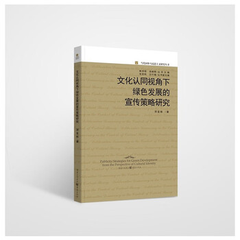 文化认同视角下绿色发展的宣传策略研究