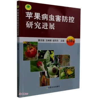 苹果病虫害防控研究进展(0卷)