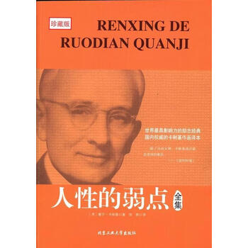 人性的弱点全集-珍藏版戴尔·卡耐基北京工业大学出版社9787563936441 励志与成功书籍