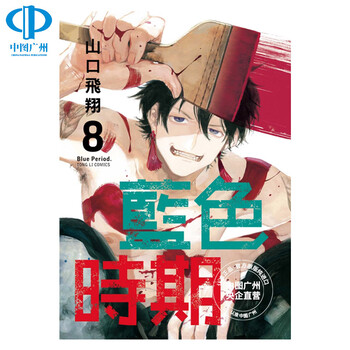【中图台版】漫画 蓝色时期 8 (首刷限定版) 山口飞翔中文繁体东立出版
