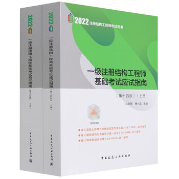 一级注册结构工程师基础考试应试指南(第十四版)（上、下册）