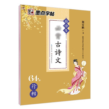 墨点字帖 墨点字帖高中生必背古诗文64篇行楷 荆霄鹏书写行楷字帖成人楷书高中学生字帖背古诗文临摹练字贴