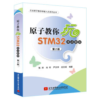 原子教你玩STM32(库函数版 第2版) 张洋,刘军,严汉宇,左忠凯