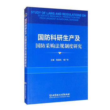 国防科研生产及国防采购法规制度研究【保证正版】